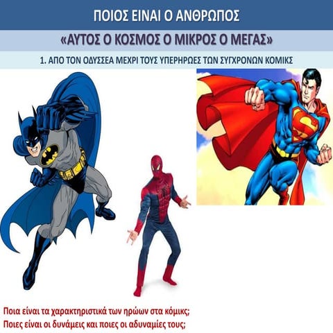 ΑΥΤΟΣ Ο ΚΟΣΜΟΣ Ο ΜΙΚΡΟΣ Ο ΜΕΓΑΣ | PPTX