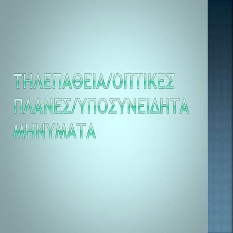 τηλεπαθεια | PPTX