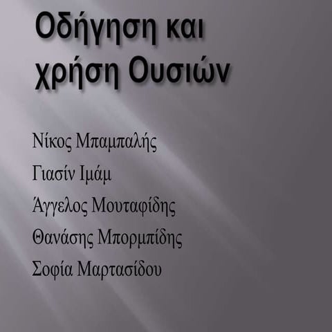 οδήγηση και χρήση ουσιών | PPTX