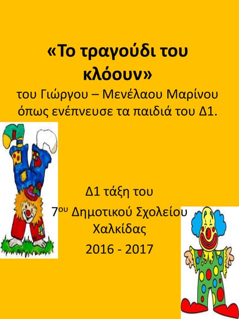 Το τραγούδι του κλόουν | PDF