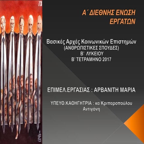 Α' Διεθνής Ένωση Εργατών της Μαρίας Αρβανίτη | PPTX