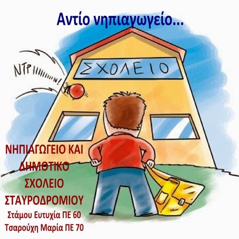 Προγραμμα μεταβασης Νηπιαγωγειου και Δημοτικού Σχολείου Σταυροδρομιου ...