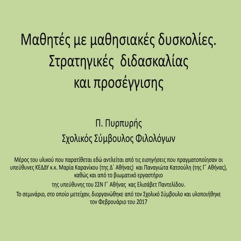 μαθητές με μαθησιακές δυσκολίες στρατηγικές διδασκαλίας και προσέγγισης ...