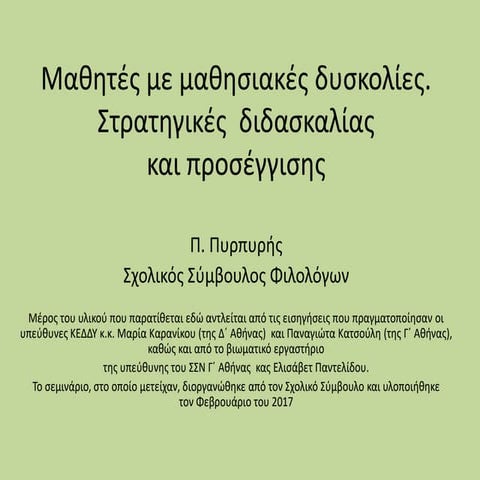 μαθητές με μαθησιακές δυσκολίες. Στρατηγικές διδασκαλίας και ...