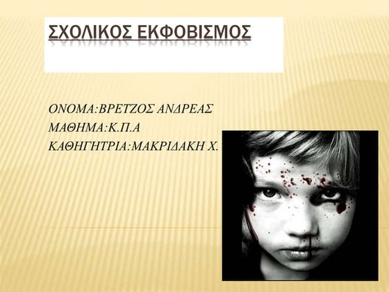 Σχολικός εκφοβισμός | PPT