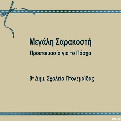 μεγάλη σαρακοστή | PPT