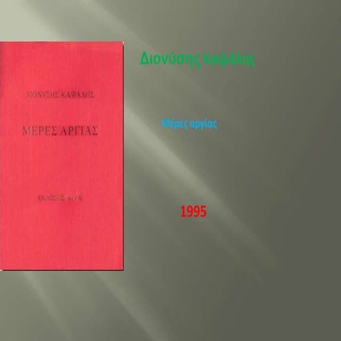 Διονύσης Καψάλης~Μερες Αργίας | PPTX