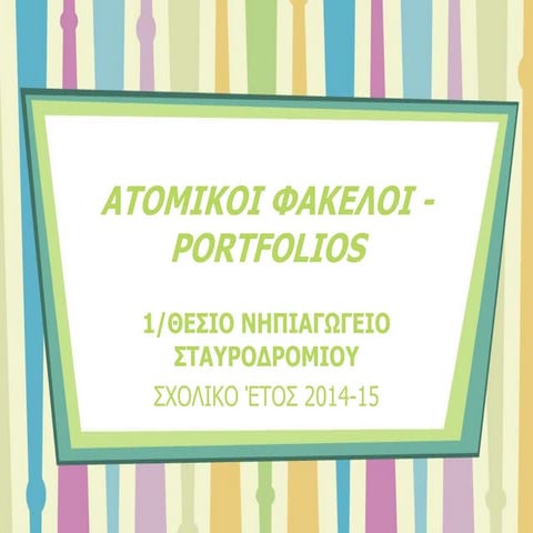 Ατομικοι φακελοι portfolios νηπιαγωγειο Σταυροδρομίου | PPTX