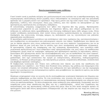 ΧΟΥΛΙΓΚΑΝΙΣΜΟΣ (ΚΕΙΜΕΝΑ) | DOCX