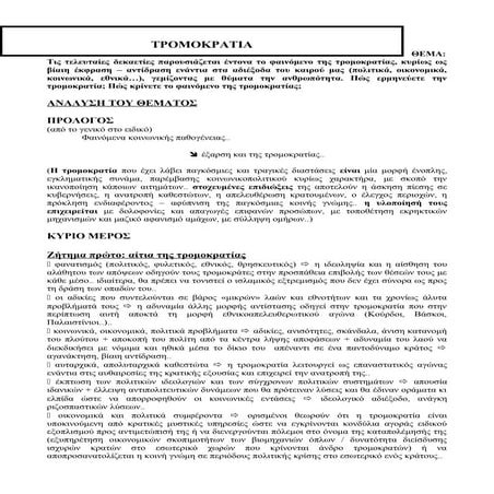 ΤΡΟΜΟΚΡΑΤΙΑ | DOC