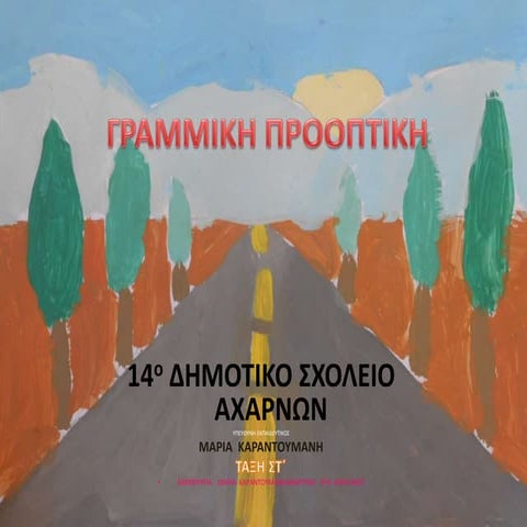 γραμμικη προοπτικη | PPTX