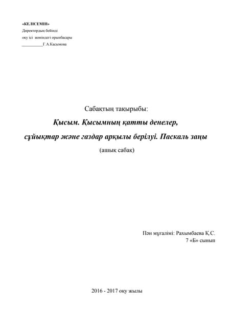 қысым 7 б ашық сабақ | PPT