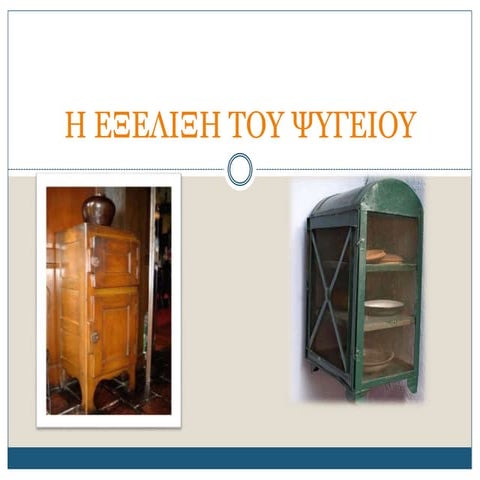 η εξελιξη του ψυγειου | PPTX