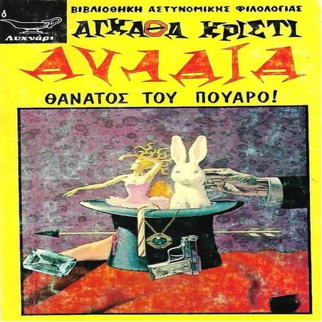 ΑΓΚΑΘΑ ΚΡΙΣΤΙ - ΑΥΛΑΙΑ | PDF