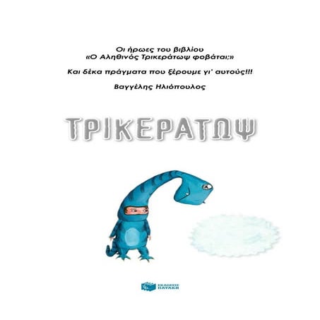 Ο Αληθινός Τρικεράτωψ φοβάται; του Βαγγέλη Ηλιόπουλου | PDF