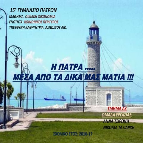 "Η Πάτρα μέσα από τα δικά μας μάτια" | PPTX