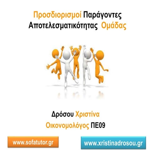 3.Γ.4 Προσδιορισμοί Παράγοντες Αποτελεσματικότητας Ομάδας | PDF