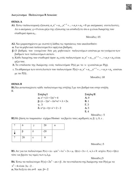 Διαγωνισμα πολυωνυμα β λυκειου | PDF