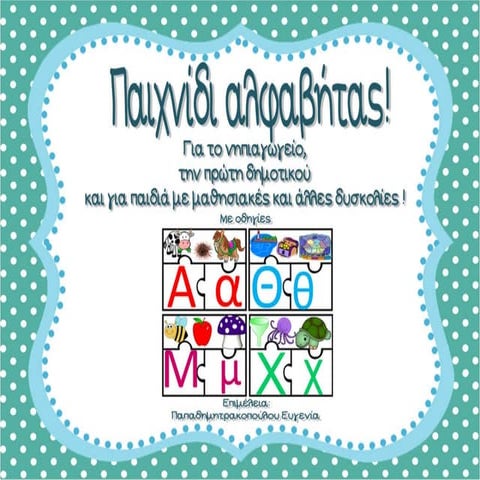 Παιχνίδι αλφαβήτας / Για παιδιά του νηπιαγωγείου της πρώτης δημοτικού ...