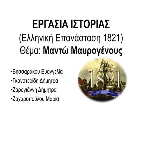 ΜΑΥΡΟΓΕΝΟΥΣ ΜΑΝΤΩ | PPTX
