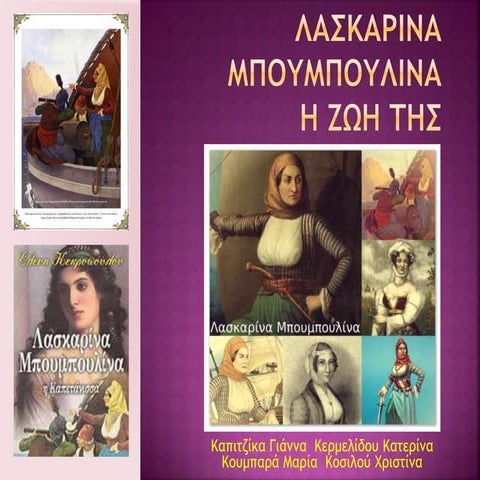 ΛΑΣΚΑΡΙΝΑ ΜΠΟΥΜΠΟΥΛΙΝΑ | PPTX