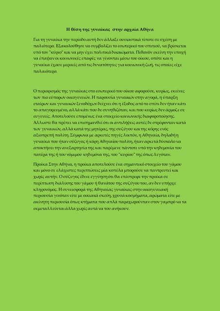 η θεση της γυναικας στην αρχαια αθηνα | DOCX