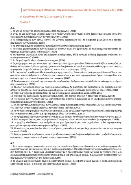 Κεφάλαιο 4 - Η Οικονομία (Πολιτική Παιδεία Α' Λυκείου) | PDF