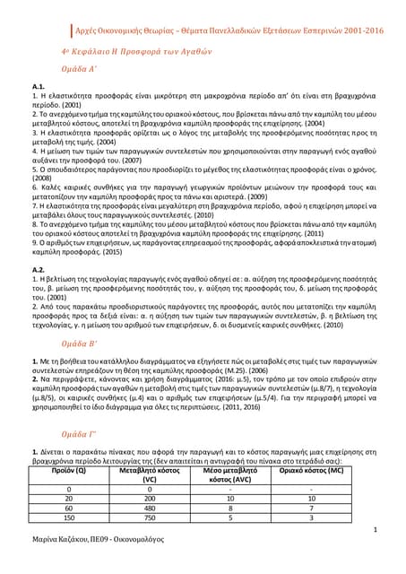 Κεφάλαιο 4 - Η Οικονομία (Πολιτική Παιδεία Α' Λυκείου) | PDF
