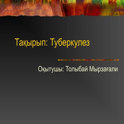 туберкулез | PPT