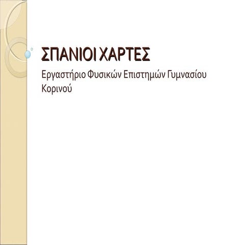 σπανιοι χαρτεσ | PPT