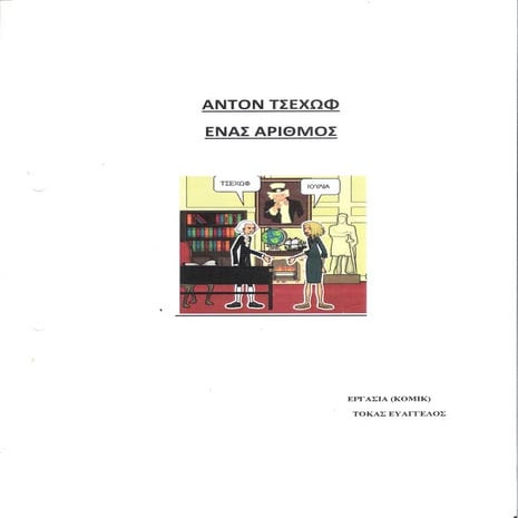αντόν τσέχωφ, ένας αριθμός | PDF