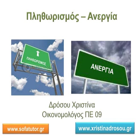 Ανεργία Πληθωρισμος | PDF