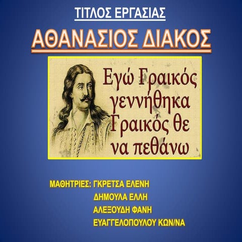 ΔΙΑΚΟΣ ΑΘΑΝΑΣΙΟΣ | PPTX