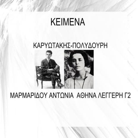 παρουσίαση πολυδουρη | PPT