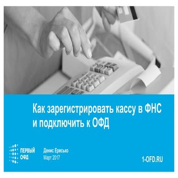 Как зарегистрировать кассу в ФНС и подключить к ОФД | PPT