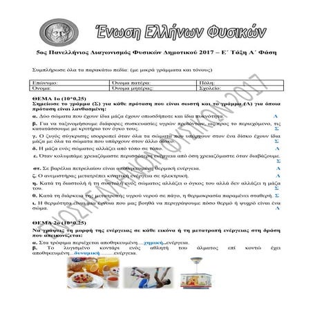 Ε ΤΑΞΗ Α ΦΑΣΗ ΛΥΣΕΙΣ ΤΟΥ5ου ΠΑΝΕΛΛΗΝΙΟΥ ΜΑΘΗΤΙΚΟΥ ΔΙΑΓΩΝΙΣΜΟΥ ΦΥΣΙΚΩΝ ...