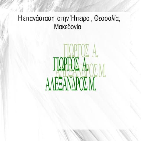 6 H επανάσταση στην Ήπειρο, τη Θεσσαλία και τη Μακεδονία | PDF