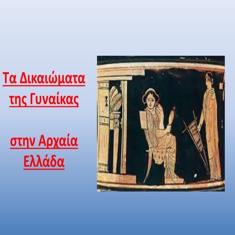 Τα δικαιώματα της γυναίκας στην Αρχαία Ελλάδα | PPTX