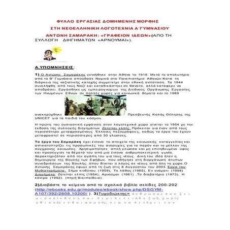 "ΓΡΑΦΕΙΟΝ ΙΔΕΩΝ" ,ΑΝΤΩΝΗ ΣΑΜΑΡΑΚΗ,ΦΥΛΛΟ ΕΡΓΑΣΙΑΣ ΔΟΜΗΜΕΝΗΣ ΜΟΡΦΗΣ ...