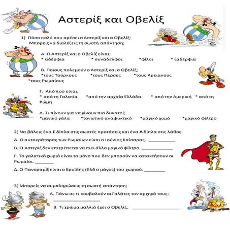 Αστερίξ και Οβελίξ - κουίζ | DOCX