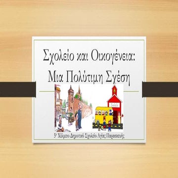 Σχολείο και Οικογένεια | PPTX