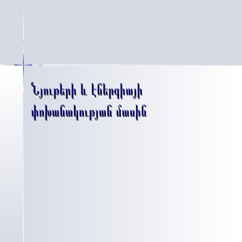 Նյութերի և էներգիայի փոխանակության մասին | PPT