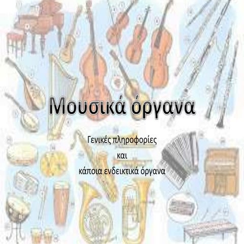 Mουσικά όργανα | PPTX