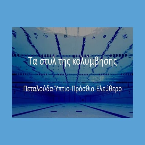 τα στυλ της κολύμβησης | PPTX