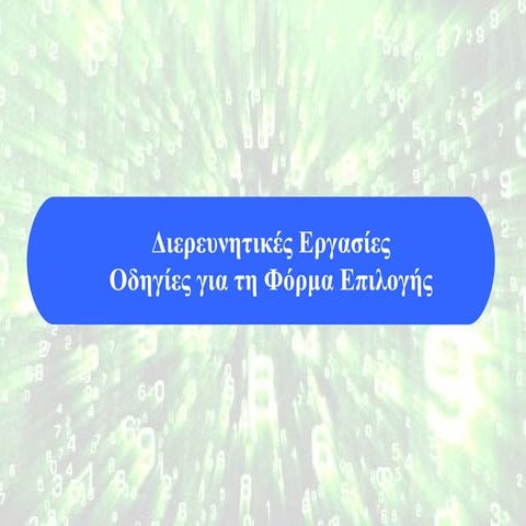 Διερευνητικές εργασίες | PPT
