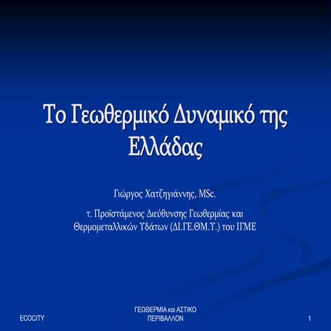 Γεωθερμικό δυναμικό Ελλάδας. | PPTX