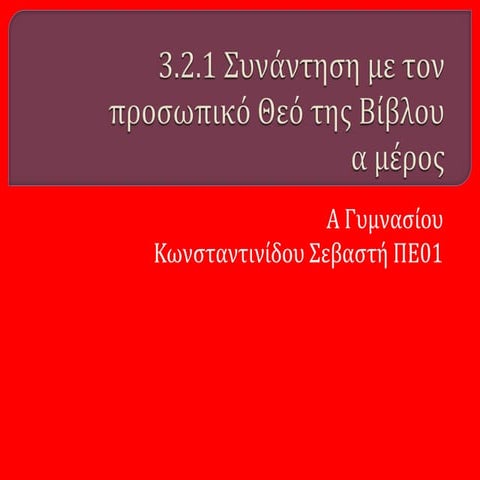 Συνάντηση με τον Θεό της Βίβλου | PDF