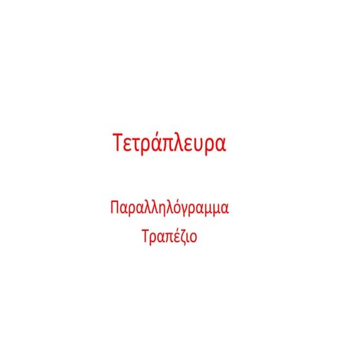 Τετράπλευρα | PPTX