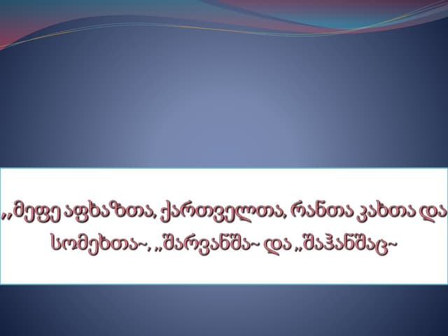 ბახტრიონის აღება | PPTX