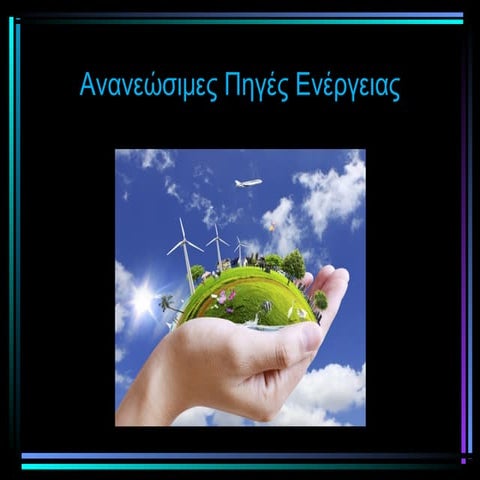 ανανεώσιμες πηγές ενέργειας | PPT